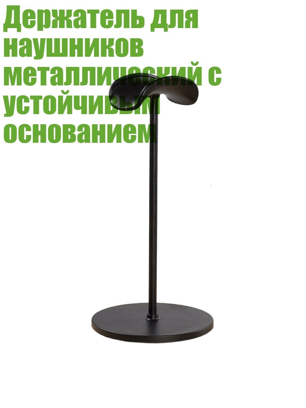 Держатель для наушников металлический с устойчивым основанием, Черный