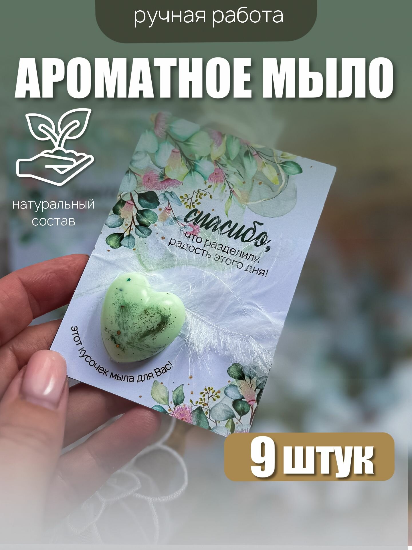 Мыло "Комплимент гостям", фигурное, для всех типов кожи, ручная работа, 9шт.