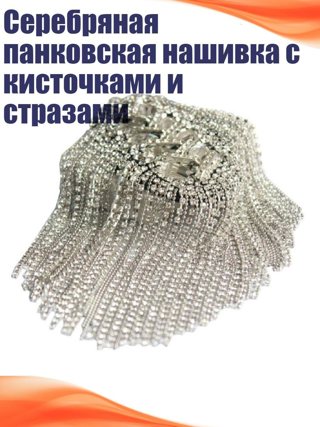 Серебряная панковская нашивка с кисточками и стразами