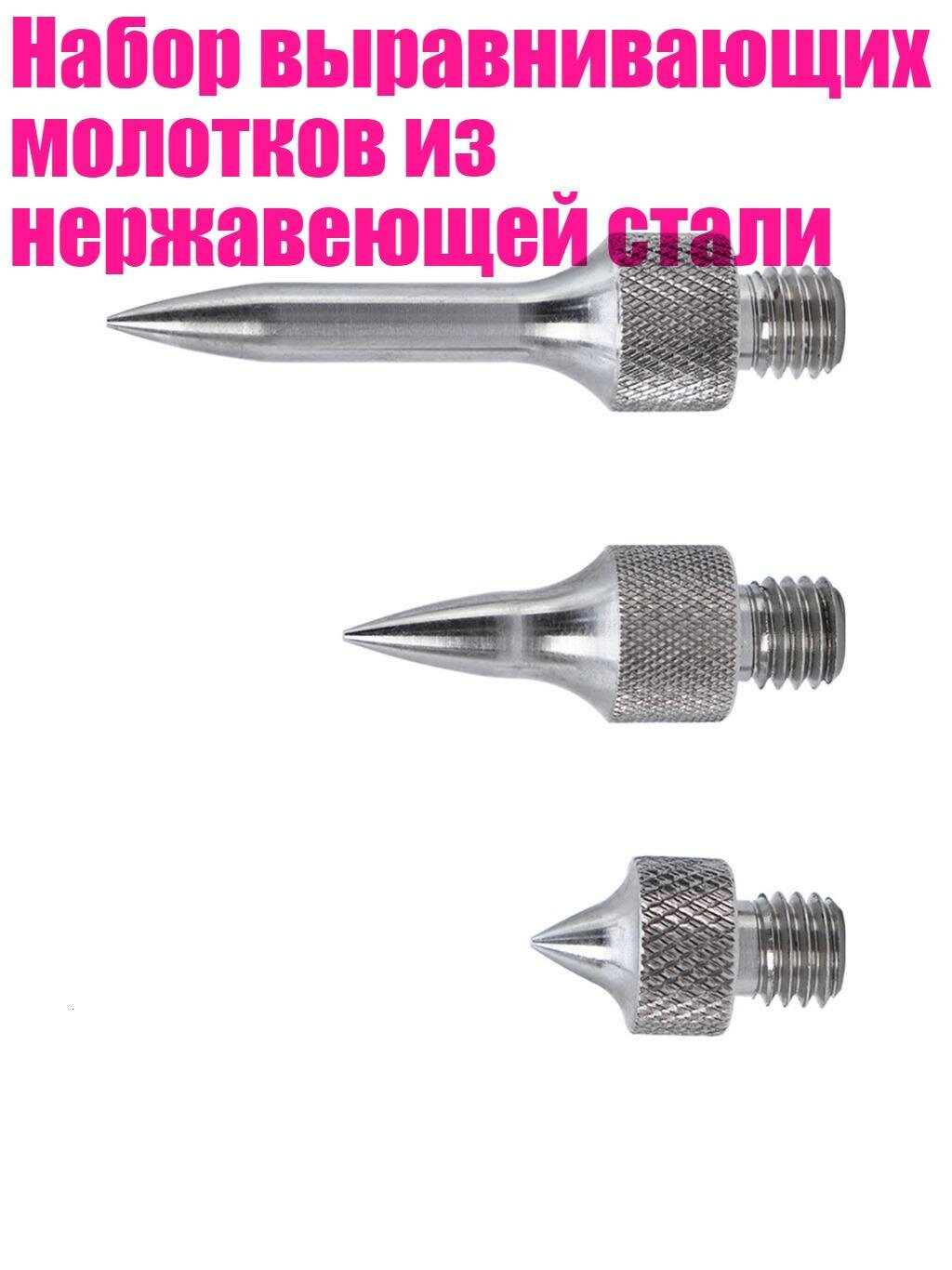 Набор выравнивающих молотков из нержавеющей стали