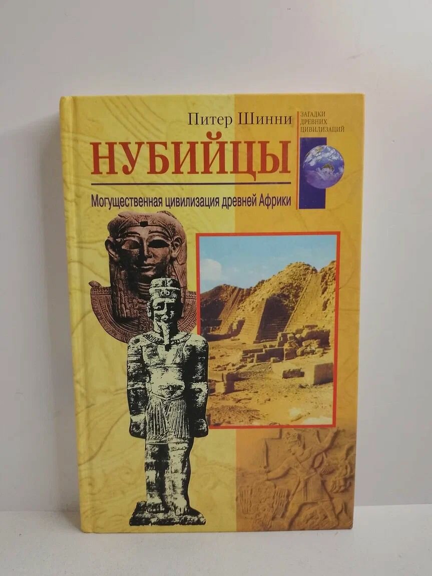 Нубийцы. Могущественная цивилизация древней Африки