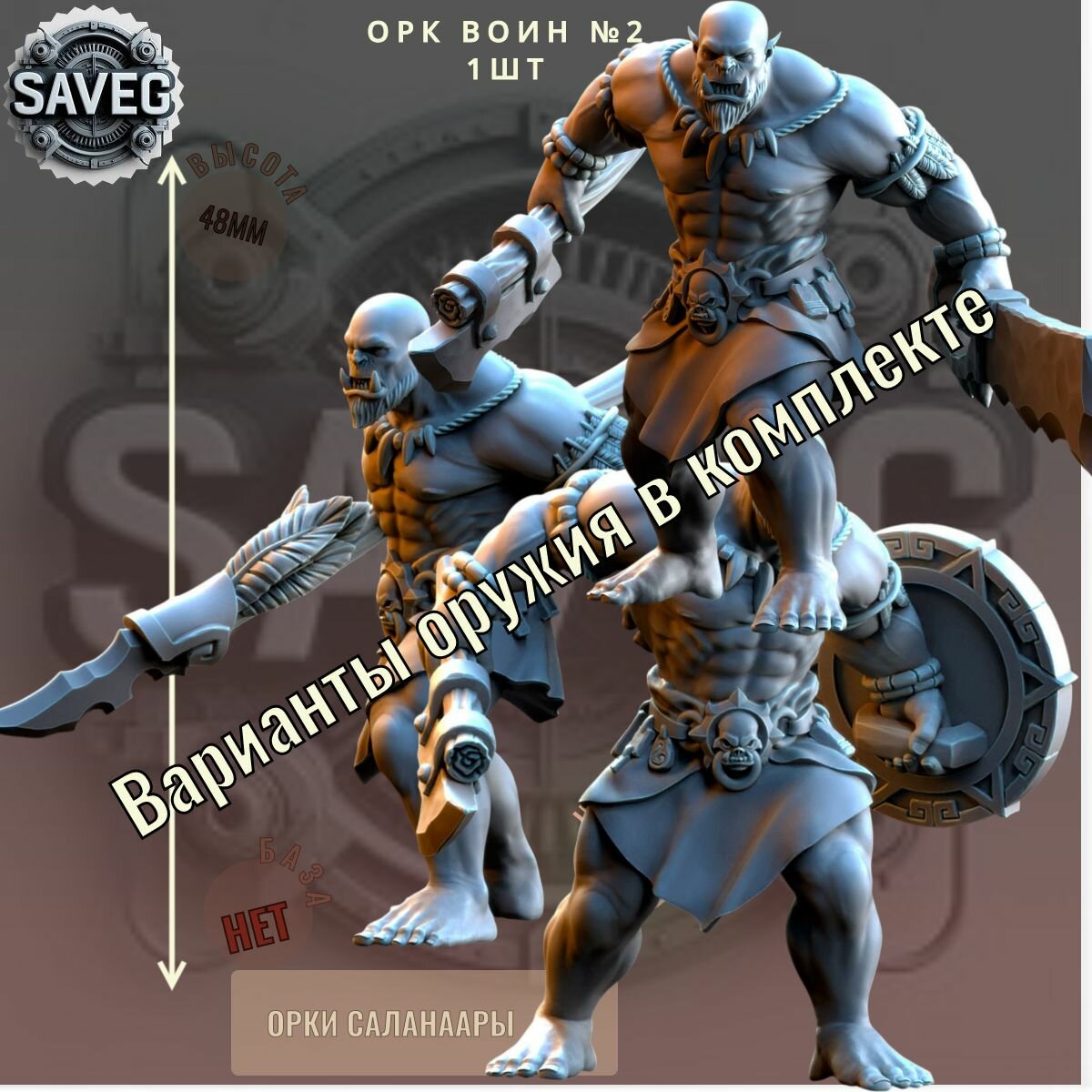 Орк воин №2 ДнД DnD миниатюры из набора "Орки Саланаара"