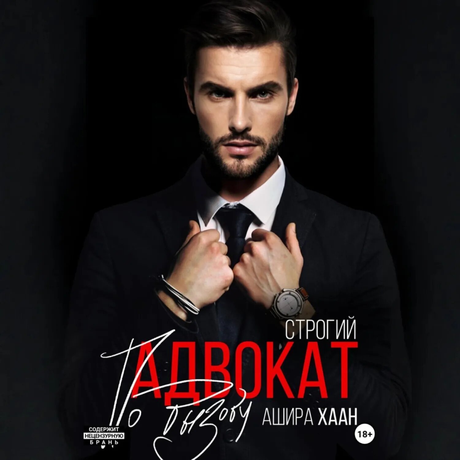 Строгий адвокат по вызову [Аудиокнига]