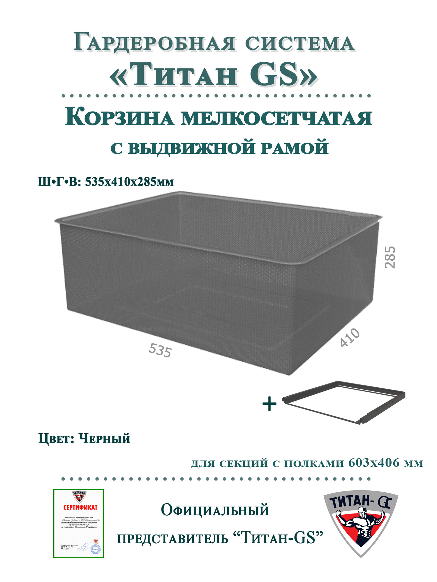 Мелкосетчатая корзина для гардеробной системы "титан-gs" (595х410х285) (с рамой) Цвет: Черный