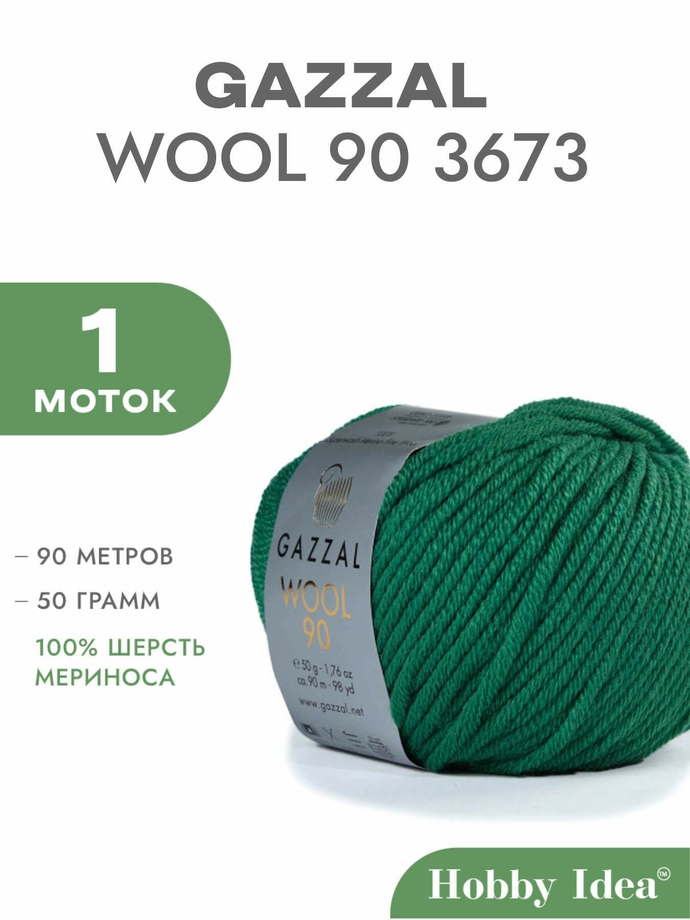 Пряжа Gazzal Wool 90 3673 Зелёный 1 моток (Нитки для вязания меринос Газзал Вул 90)