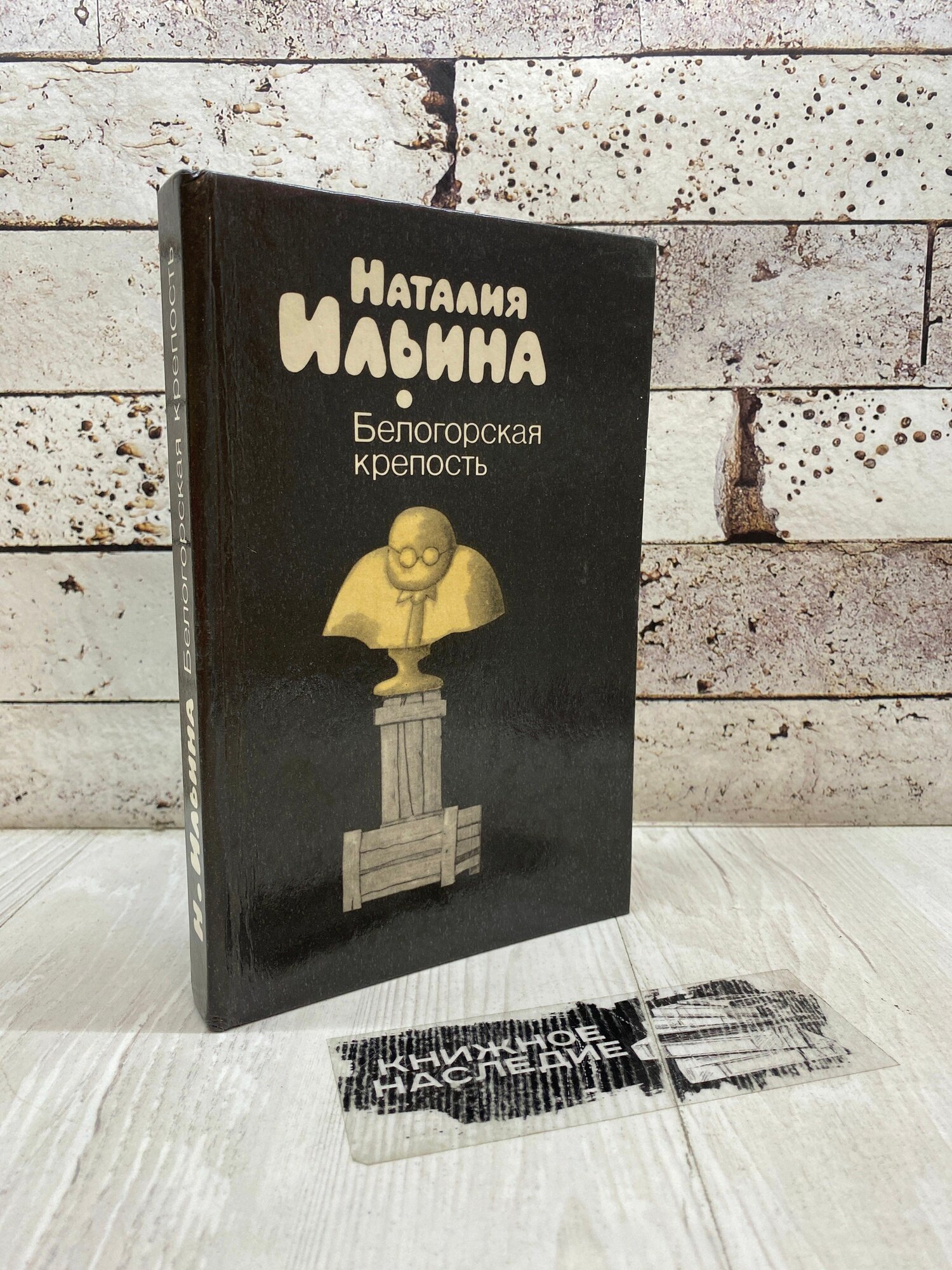 Ильина Н. Белогорская крепость. Советский писатель. Москва 1989 г