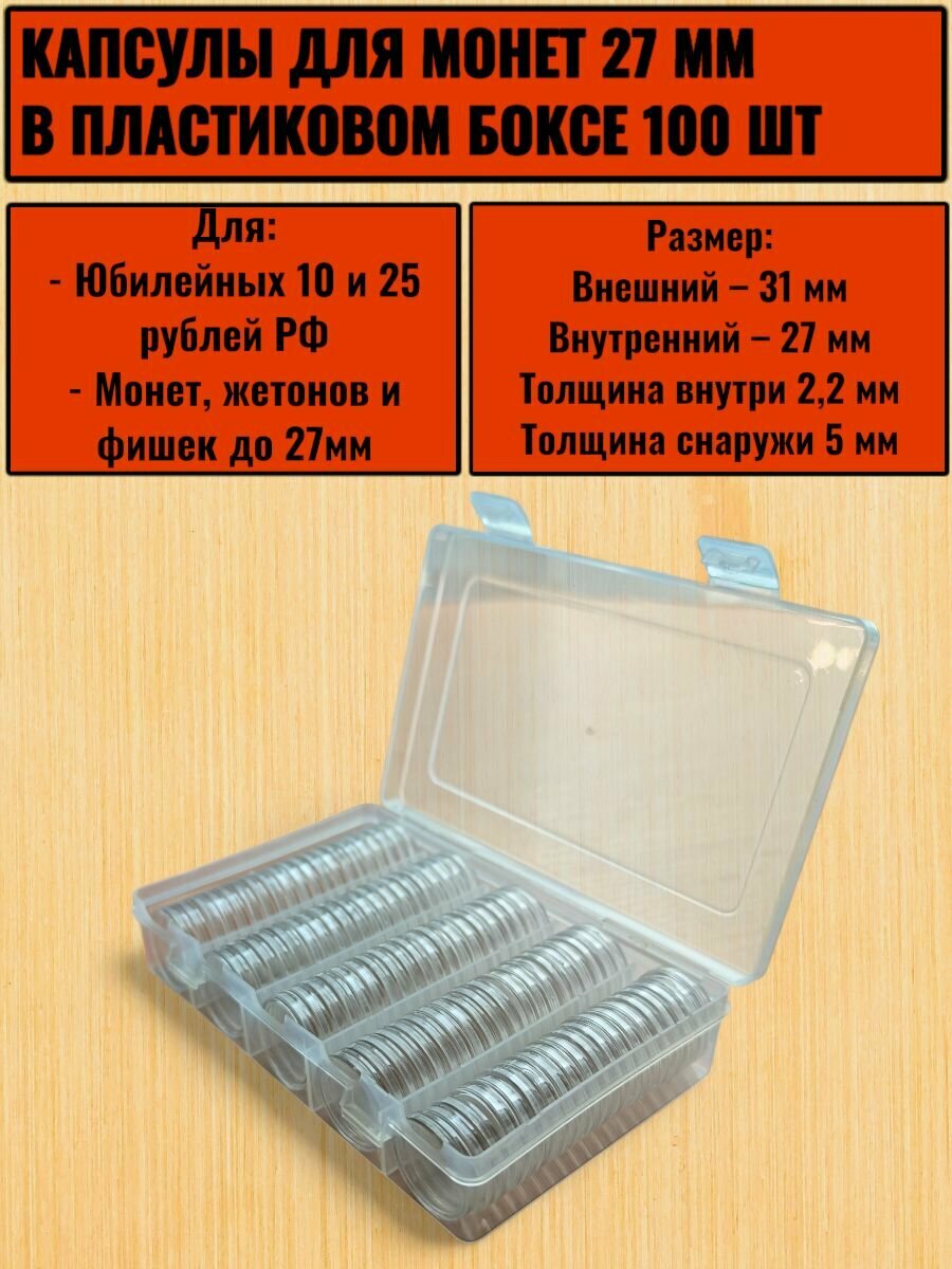 Капсулы для монет жетонов фишек 27 мм в кейсе для монет 100 штук