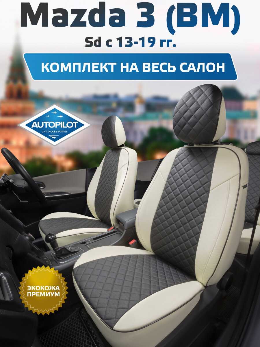 Комплект авточехлов "Автопилот" Mazda 3 (BM) Седан c 13-19г. Экокожа ромб (Белый + Черный)
