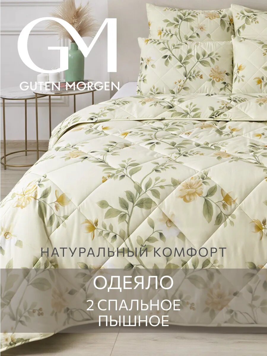 Одеяло теплое, 2 спальное, 172х205 см , Guten Morgen, Поплин, Хлопок, Александрия