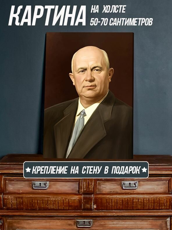 Портрет Хрущев на коричневом фоне 50х70см