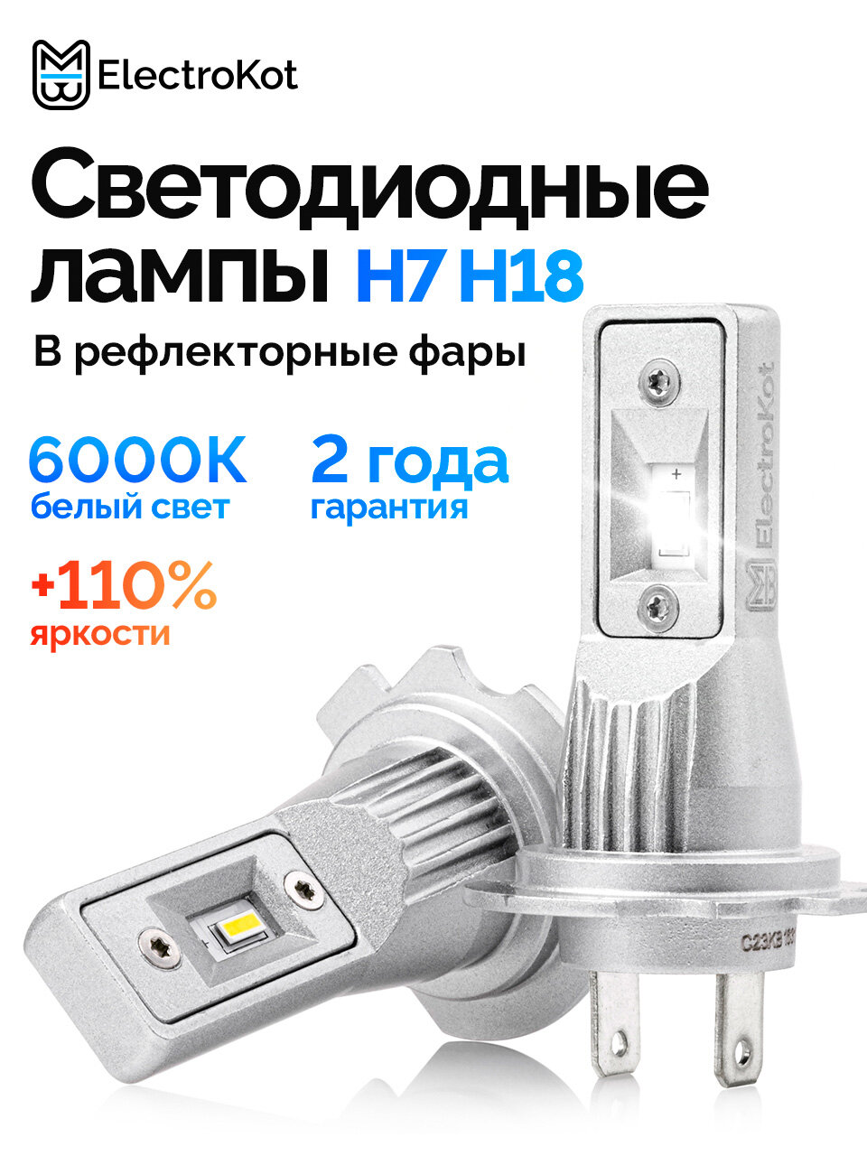 Светодиодные лампы H7 LED ElectroKot Atomic PRO установка без переходников 6000K белый свет 2 шт
