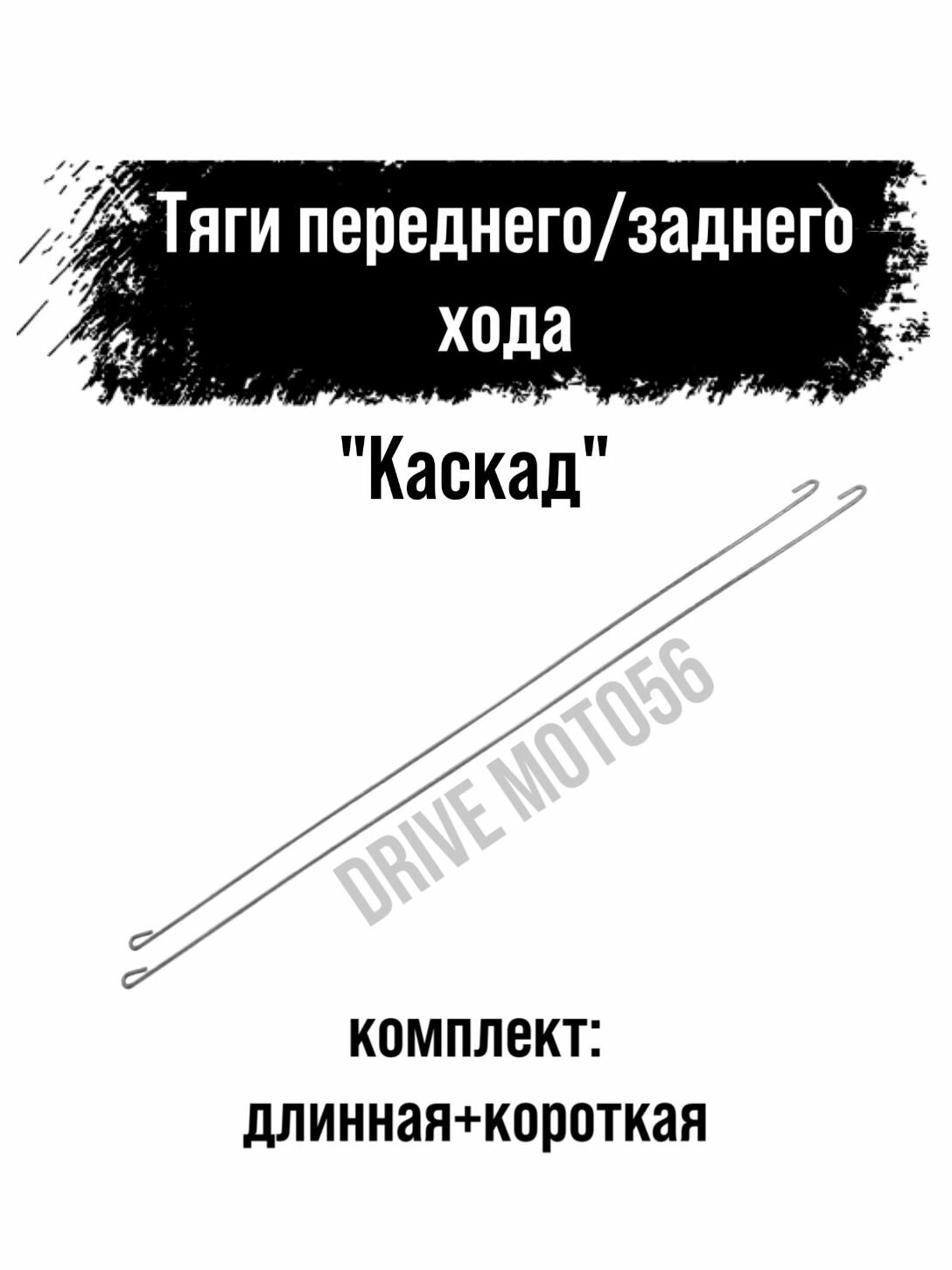 Тяга переднего заднего хода МБ Каскад длинная и короткая
