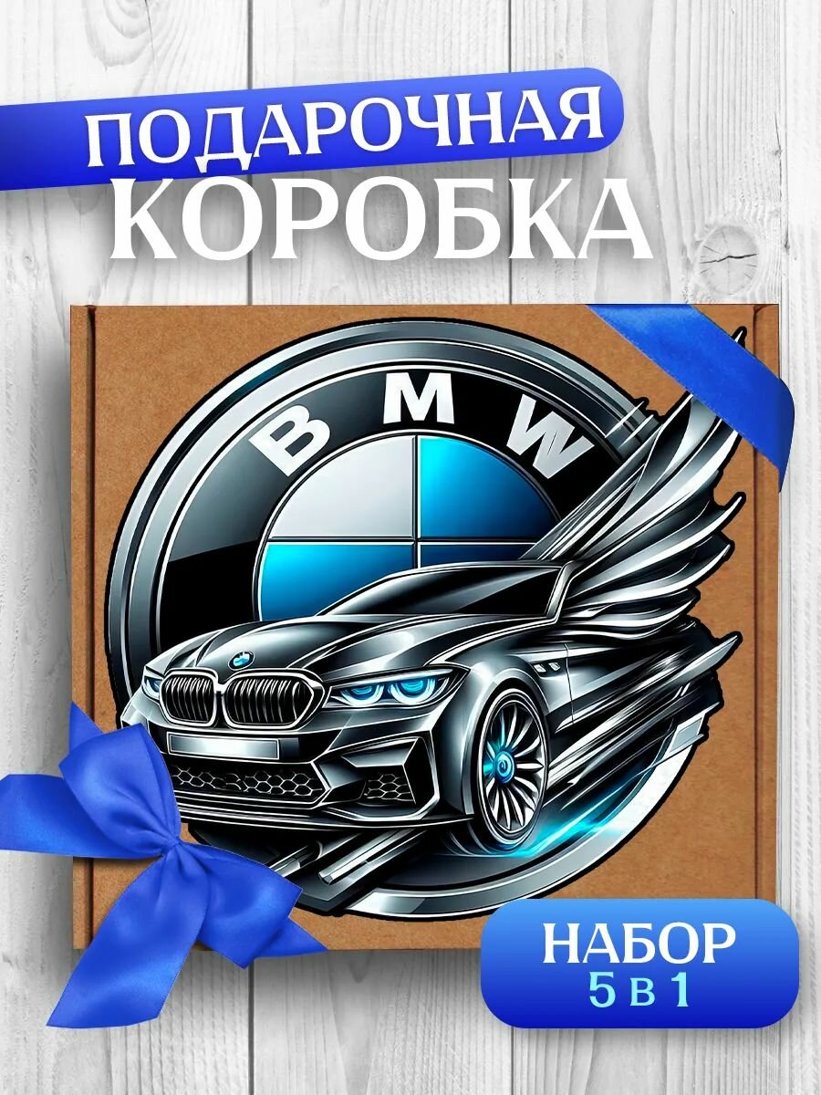 Подарочная коробка авто Bmw , упаковка для подарка, 1шт, размер 23,5x22,5х10 см