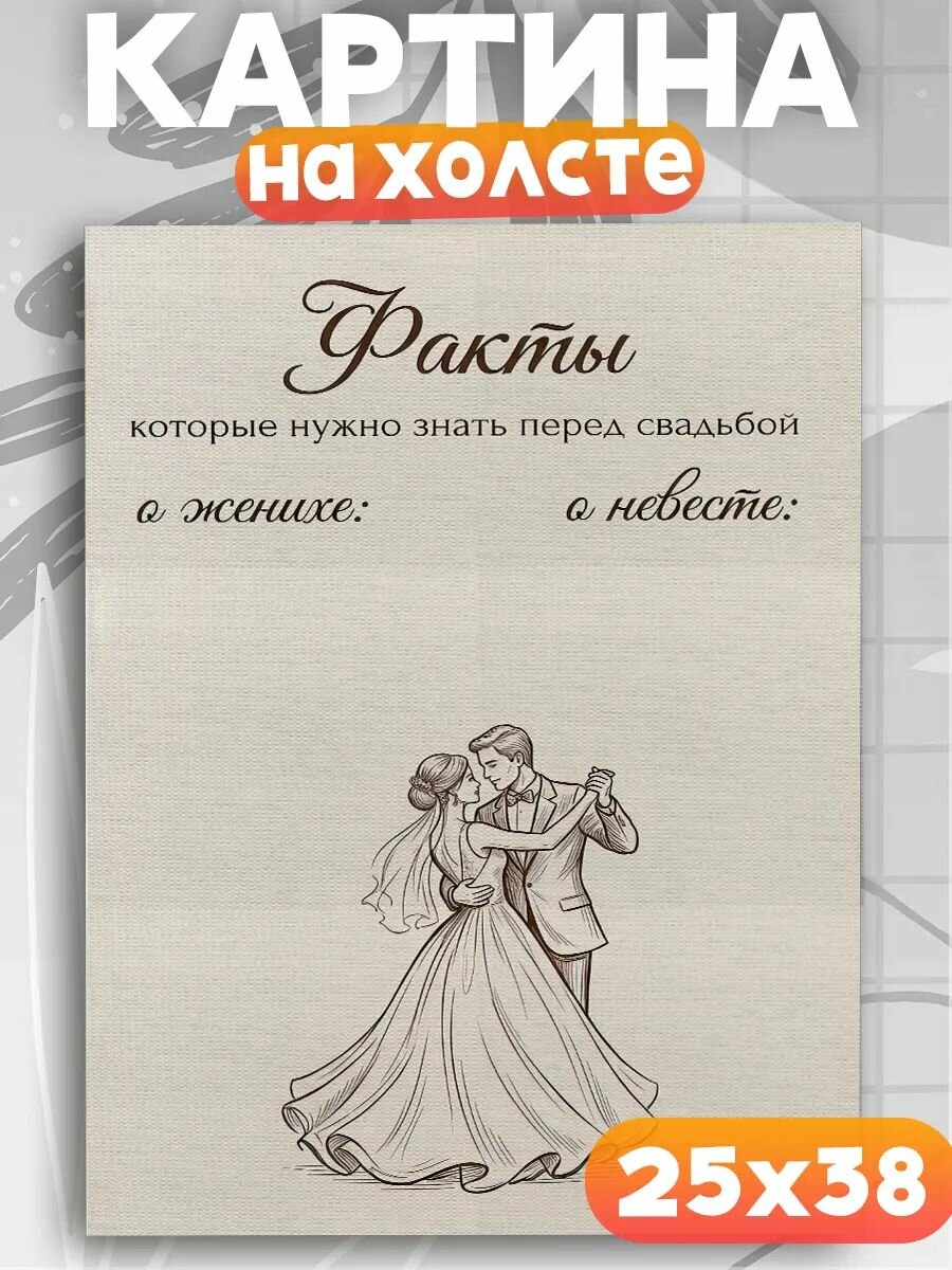 Картина на свадьбу на стену Факты, на подрамнике, 1шт, 38х25 размер.