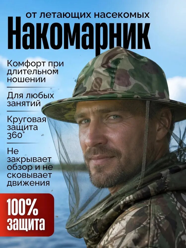 Москитная сетка на голову, Накомарник