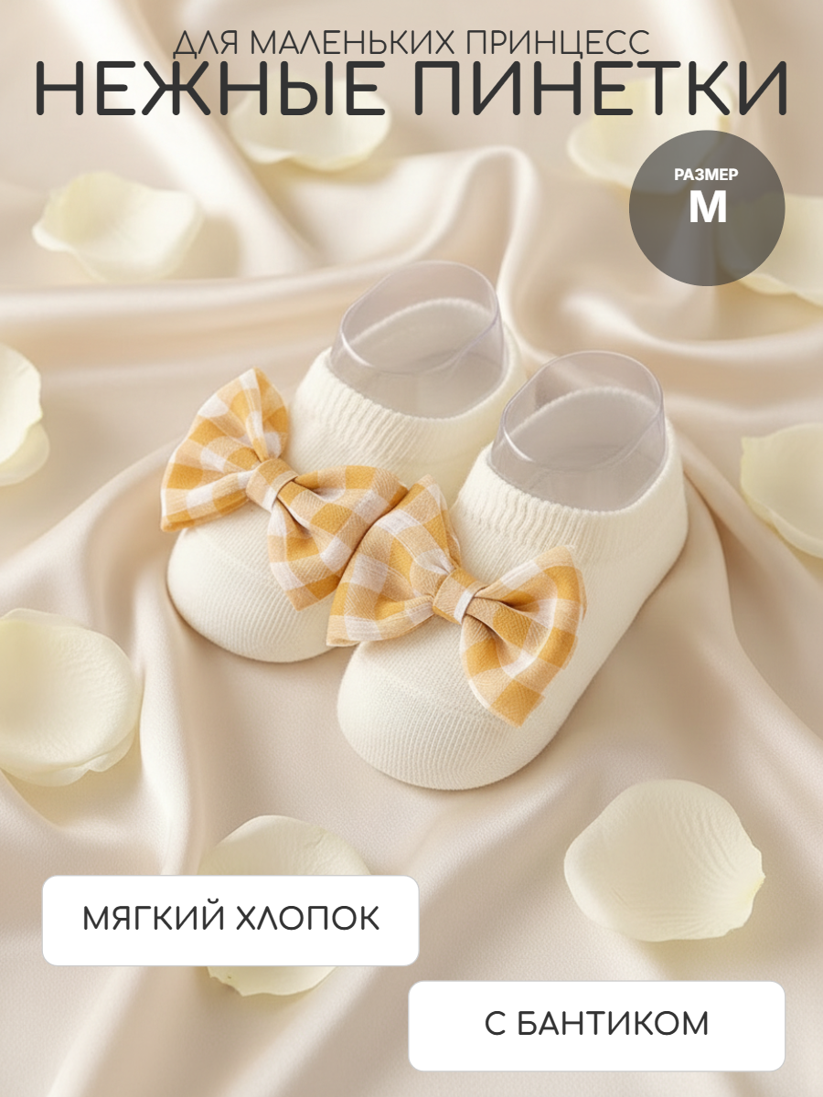 Носки Пинетки