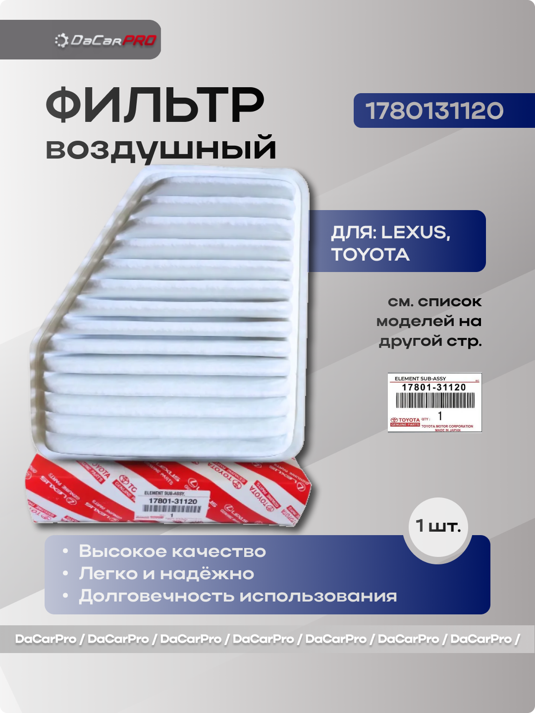 Фильтр воздушный 1780131120 Toyota Camry RAV4 Venza Alphard / Lexus ES