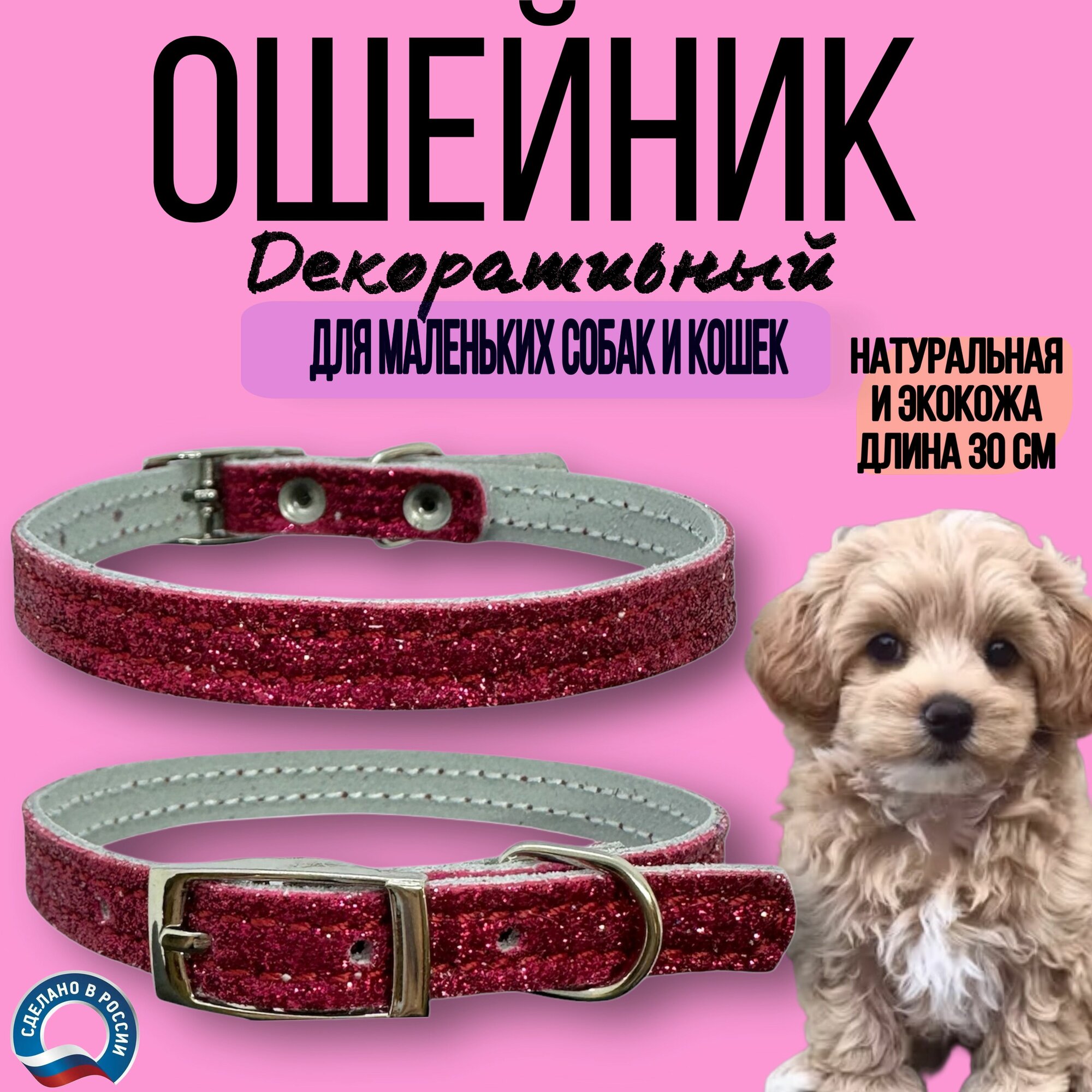Ошейник из комбинированной кожи с блестками для кошек, котят и собак мелких пород, обхват шеи 20-28