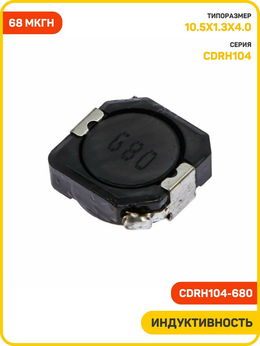 Индуктивность SMD 68 мкГн 10% (CDRH104-680)