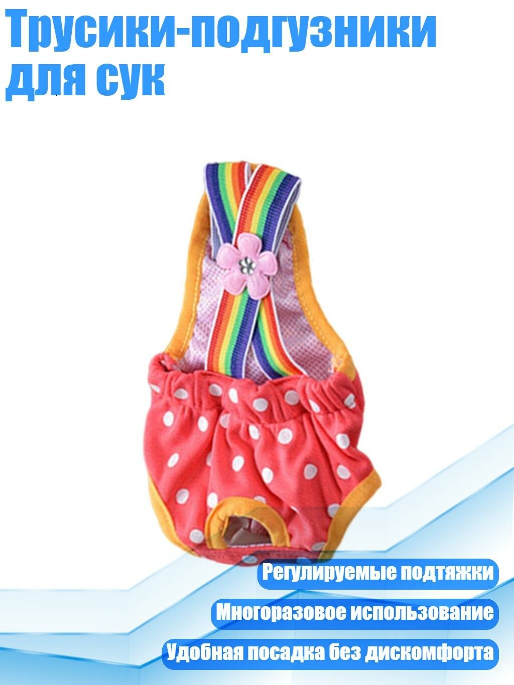 Трусики-подгузники для сук, XS - 1