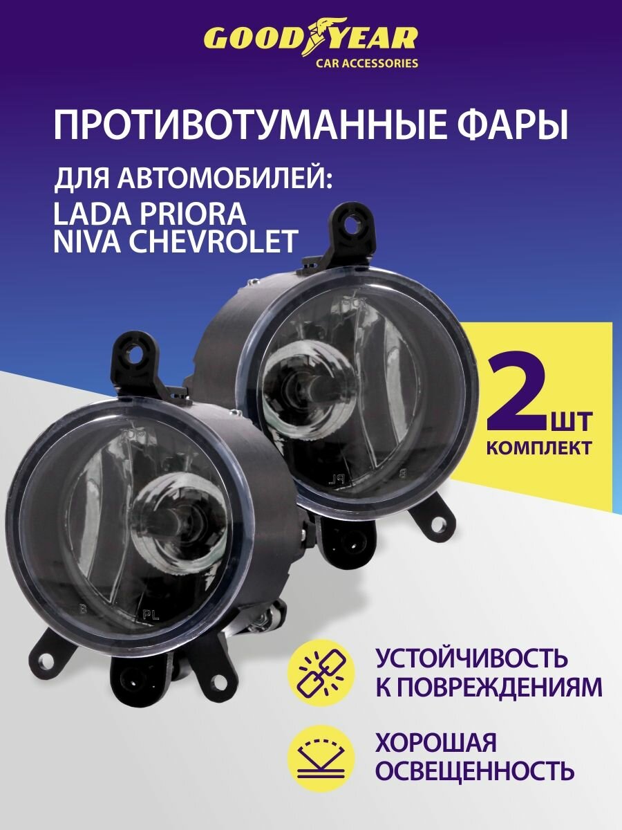 Противотуманные фары (ПТФ) 2шт. на Лада Приора 1, Нива шевроле 2123 с галогенными лампами h11 (комплект) Goodyear