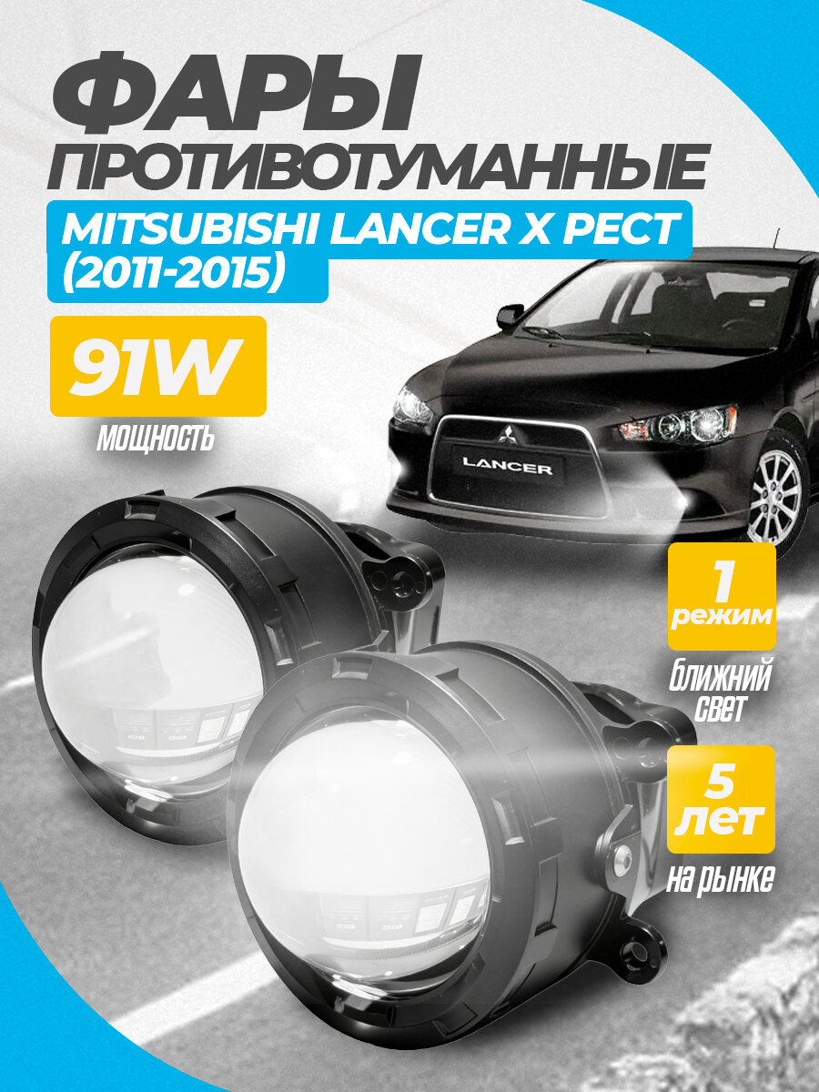 ПТФ Лазерные 1 режим 91 W белый свет, подходят для MITSUBISHI LANCER X рест (2011-2015), Линзованные противотуманные фары ПТФ светодиодные линзы Митсубиси Лансер 10 рест