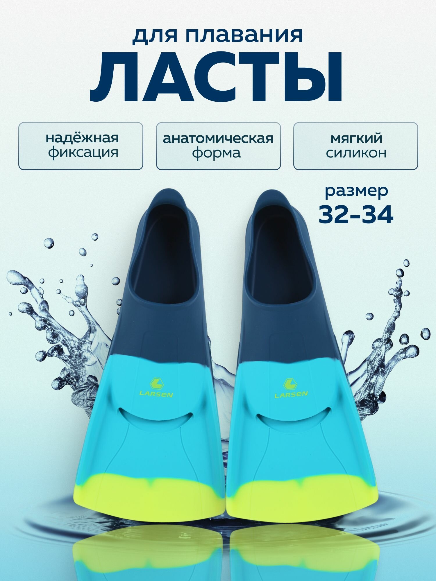 Ласты Larsen Ласты для бассейна