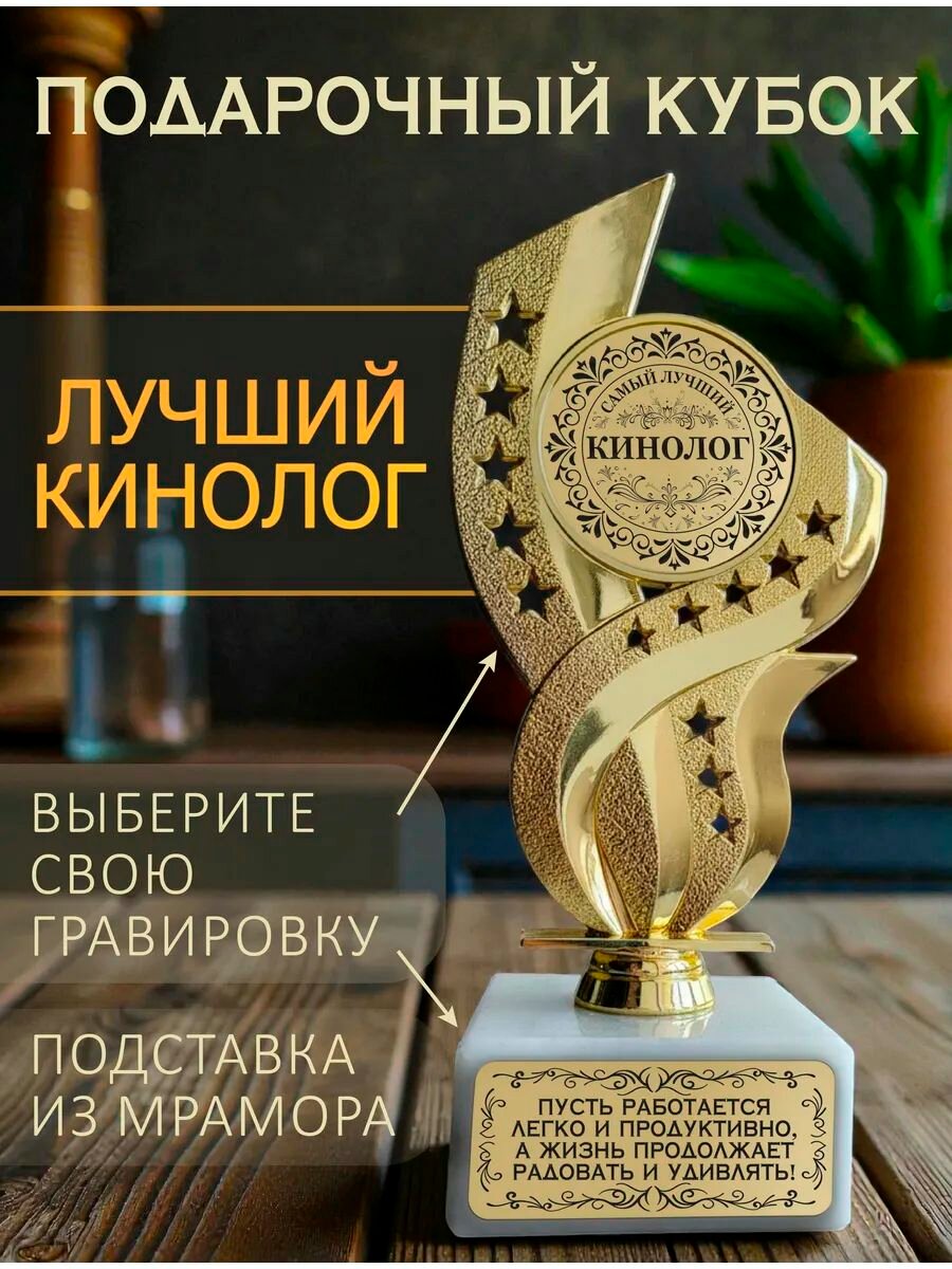 Лучший кинолог кубок подарочный