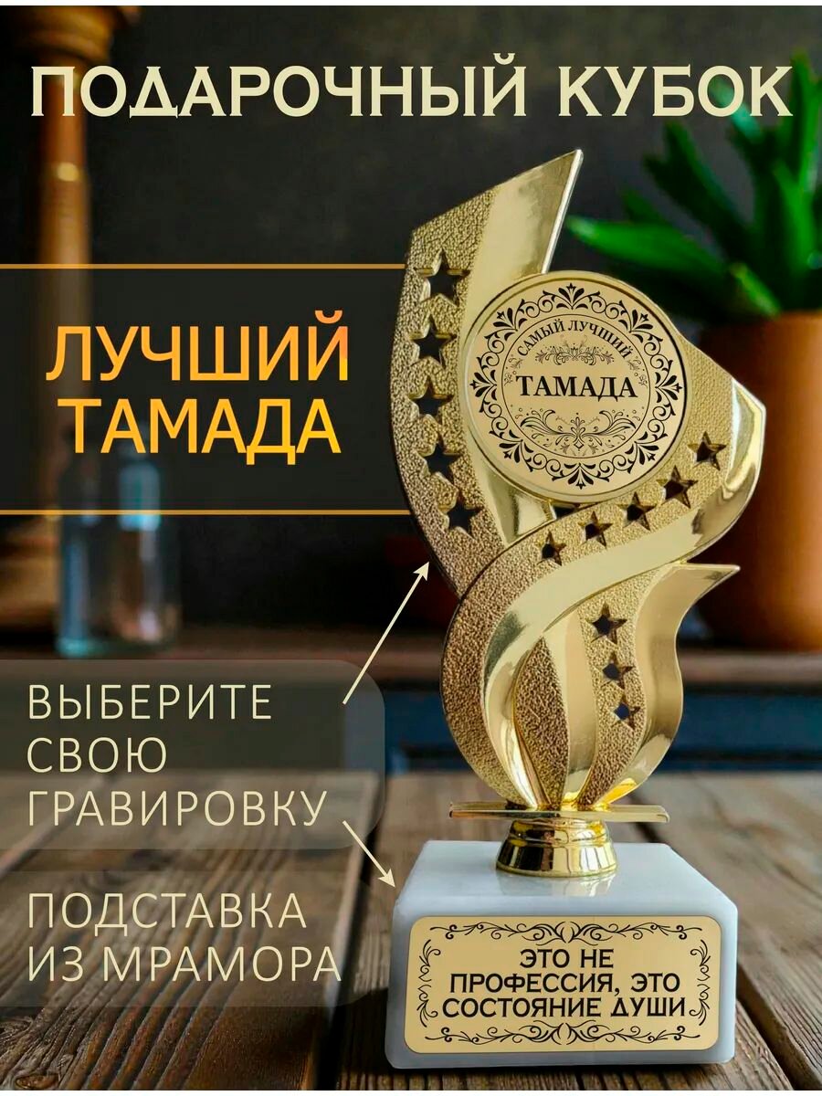 Лучший тамада кубок подарочный