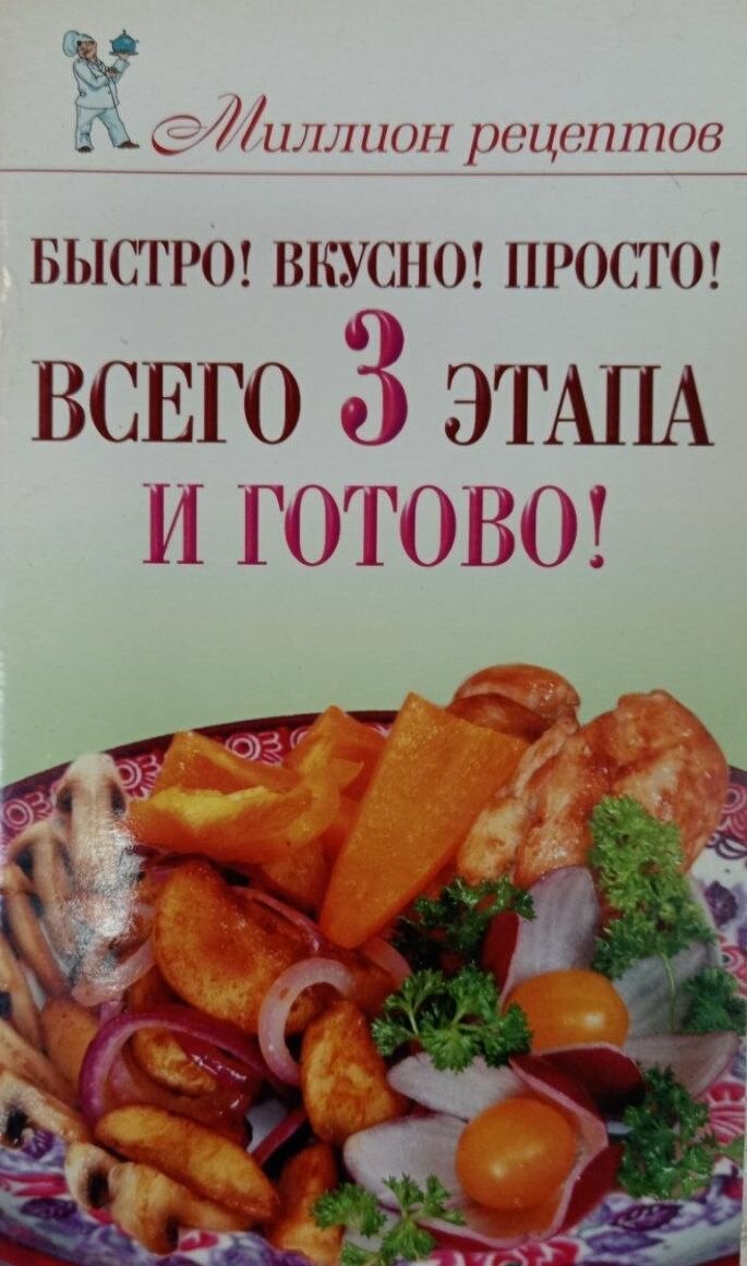 Быстро! Вкусно! Просто! Всего 3 этапа - и готово!