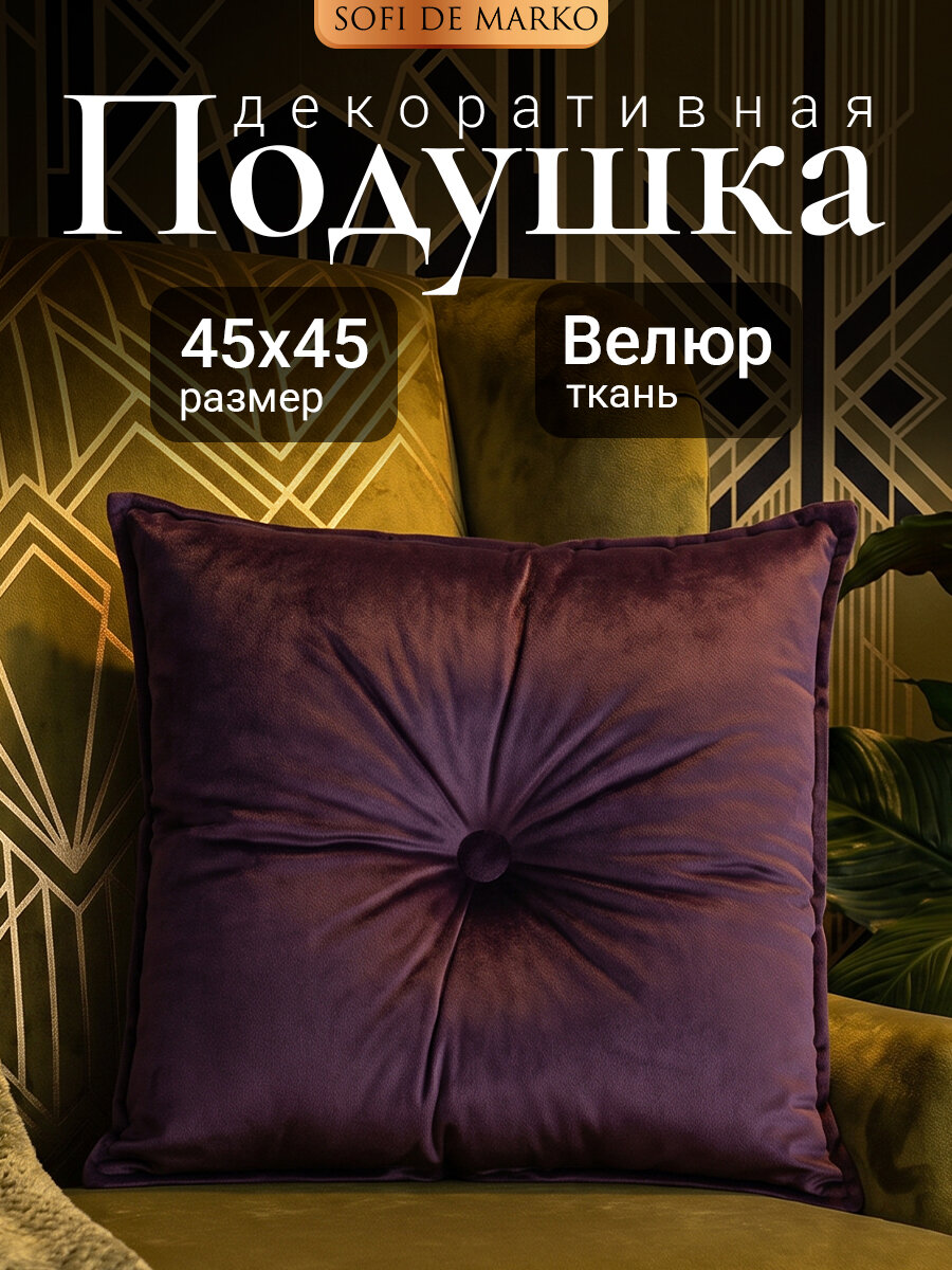 Подушка декоративная Sofi De Marko Вивиан, велюр, съемным чехлом, 45x45 см, цвет фиолетовый