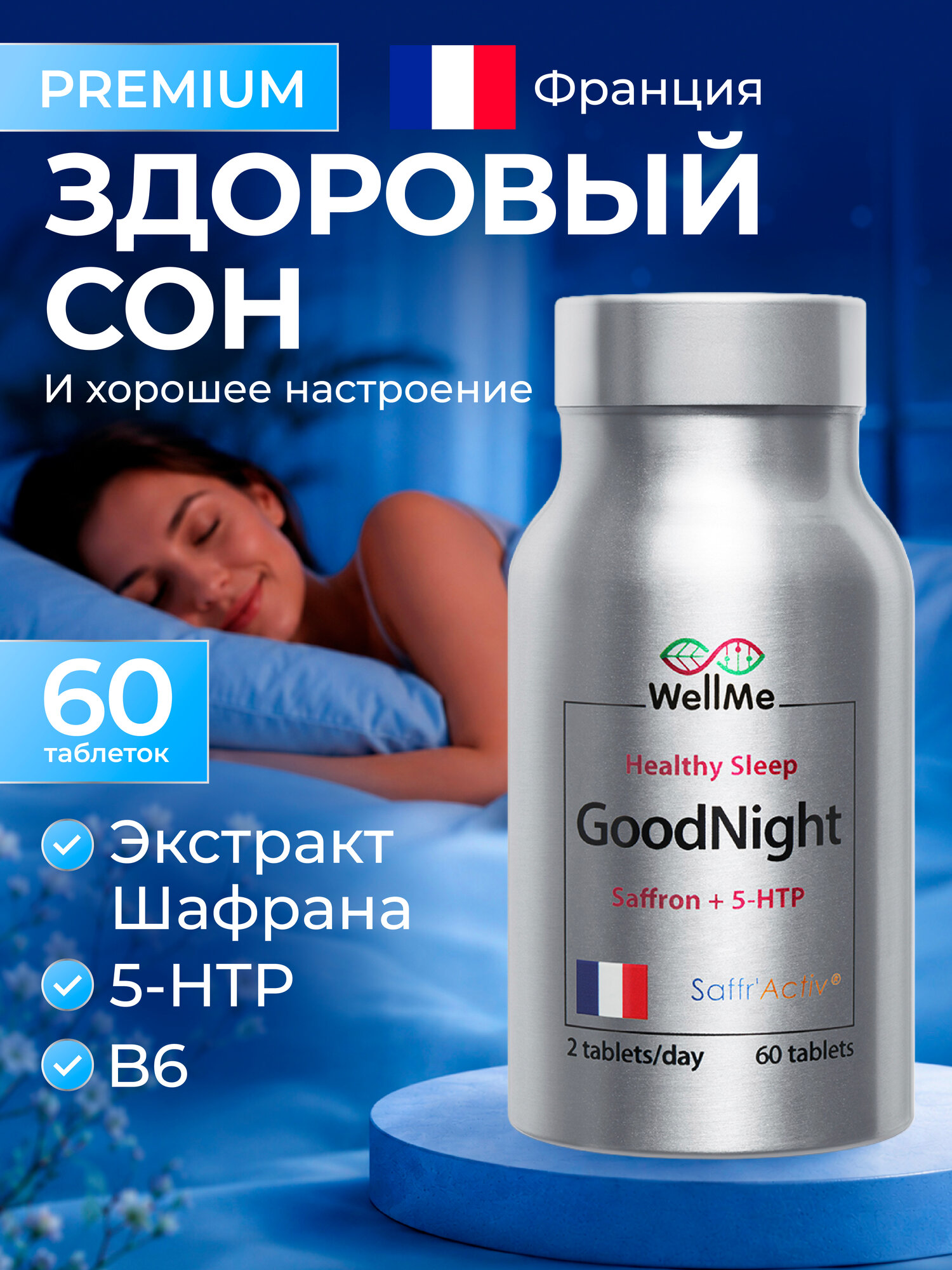 WellMe GoodNight для здорового сна, снижения стресса, хорошего настроения с с экстрактом шафрана, 5-НТР и витамином В6, 60 капсул