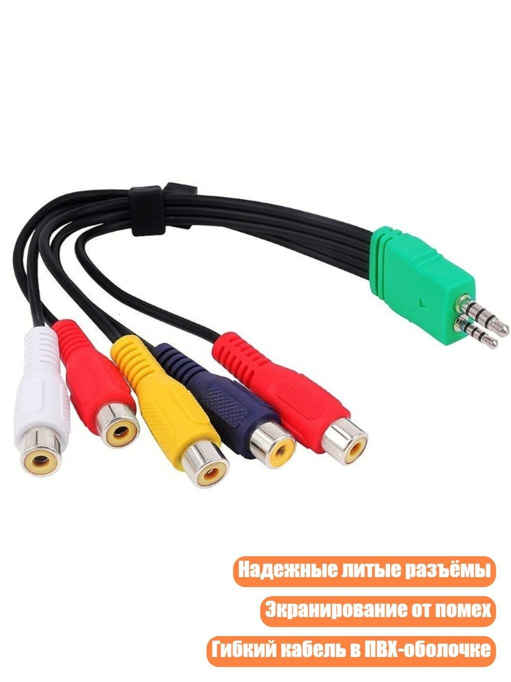 Адаптерный кабель 3,5 мм–2,5 мм–5RCA