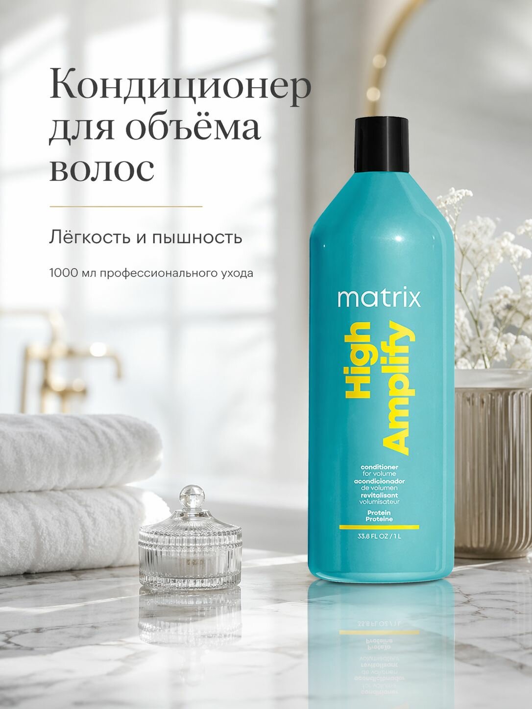 Кондиционер Matrix Total Result High Amplify для придания объема волосам, 1000мл