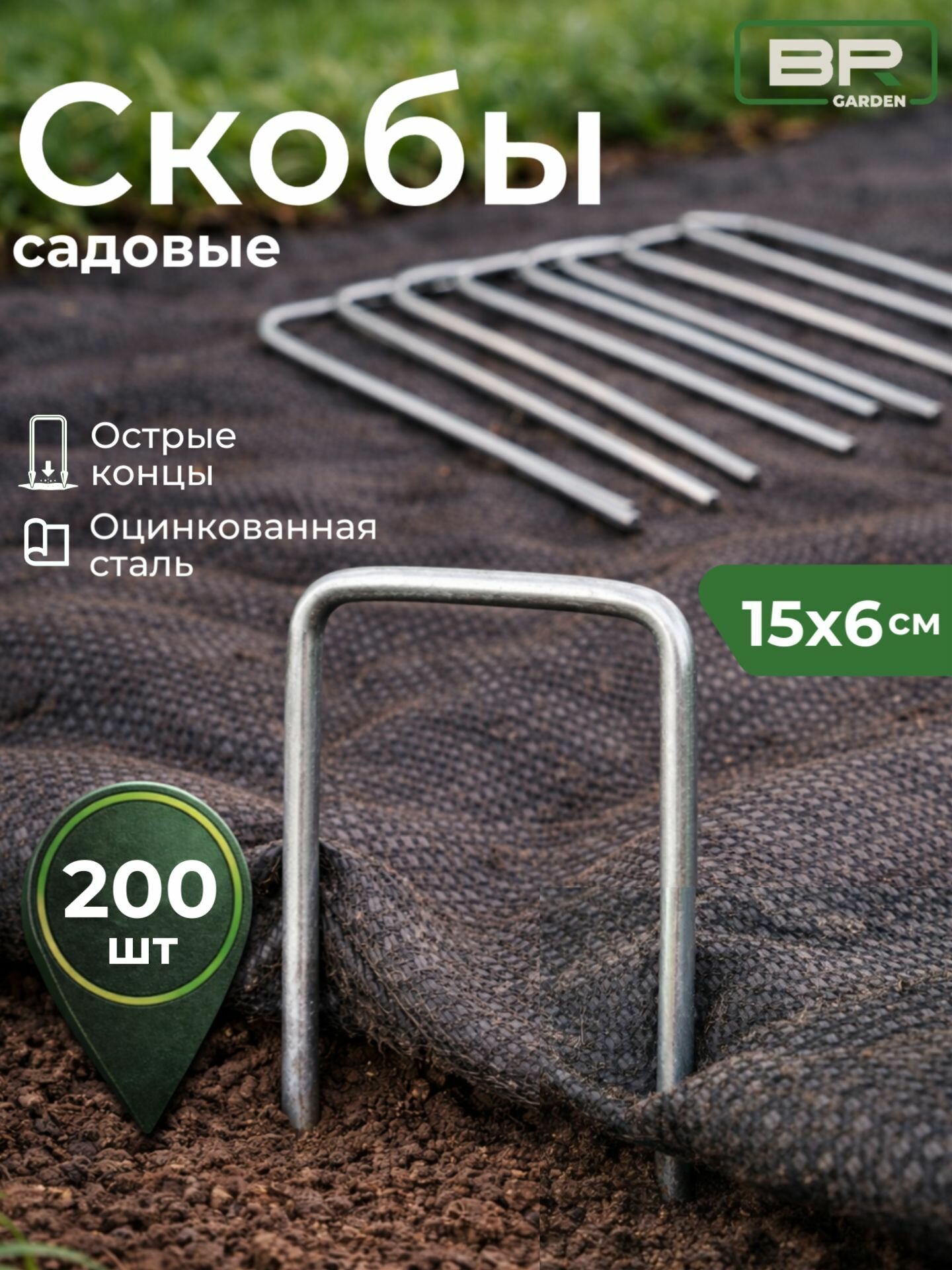 Скобы садовыеСкобы садовые для геотекстиля, 15x6 см 200 шт, металлические П-образные из оцинкованной стали для агроткани, спанбонда, сетки, искусственного газона и укрывного материала на даче садовые