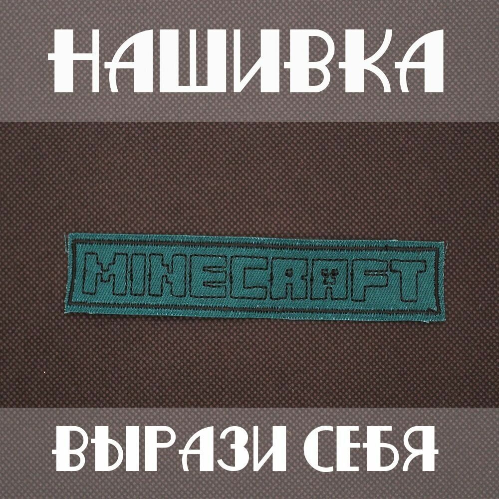 Нашивка заплатка, майнкрафт, minecraft, вышивка Лось