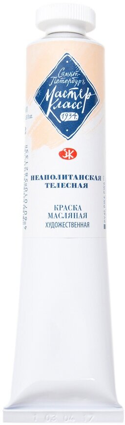 Невская Палитра Масляная краска "Мастер-Класс", неаполитанская телесная 46мл