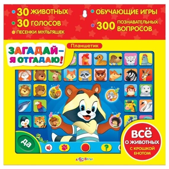 Планшетик Азбукварик Загадай-я отгадаю!