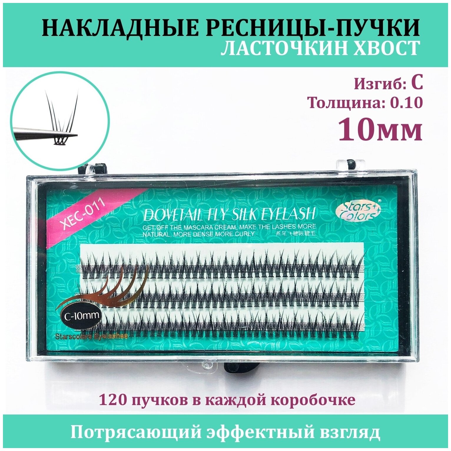 STARS COLORS / Накладные ресницы пучки / Ресницы Ласточкин хвост / 10мм 0.1 Изгиб С / Ласточки / ресницы Рыбий хвост / для макияжа и визажиста