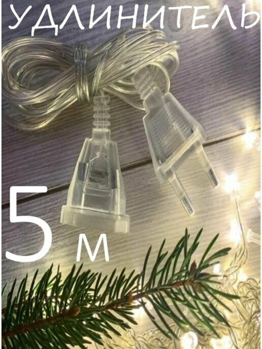 Удлинитель для гирлянд прозрачный 5 м / Переходник для гирлянды 5 метров