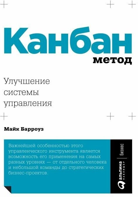 Канбан Метод: Улучшение системы управления (электронная книга)
