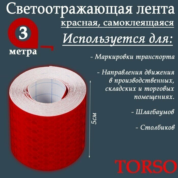 Светоотражающая лента, самоклеящаяся, красная, 5 см х 3 м
