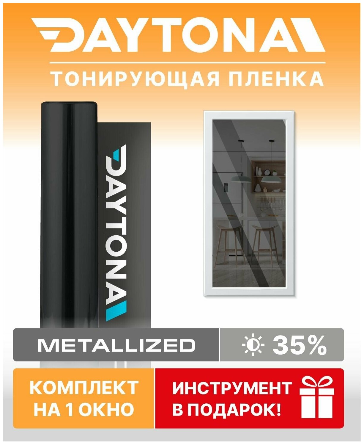 Набор тонировочной пленки на окна Черная 35% (150 х 75см) DAYTONA. Металлизированная самоклеющаяся тонировка на одностворчатое окно