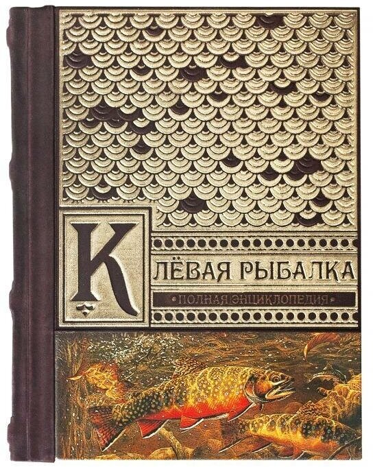 Макей Полная энциклопедия «Клевая рыбалка» В. Д. Рафеенко А. М. Смехова Д. А. Зарайский