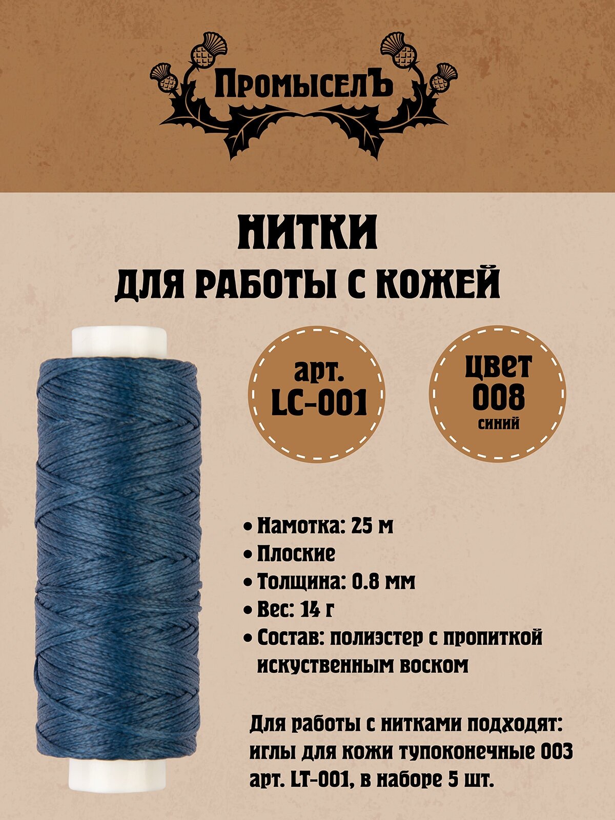 Нитки для кожи "Промысел" вощёные, плоские LC-001 0.8 мм 25 м № 008 синий