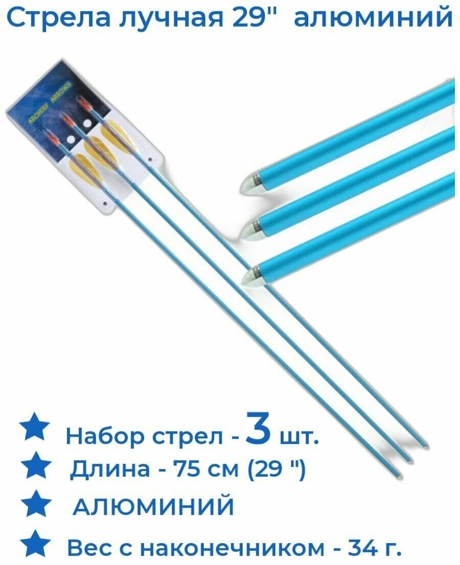 Стрела для лука Man Kung (набор 3 шт.) алюминиевая 29" (75 см)