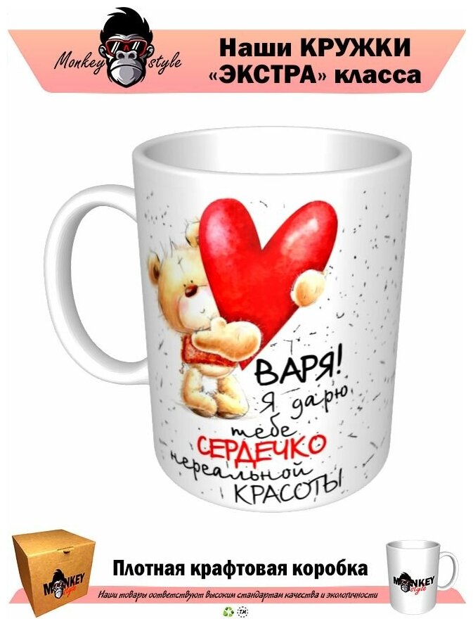 Кружка принтом «Варя! Я дарю тебе сердечко», 330 мл, белая кружка Премиум качества