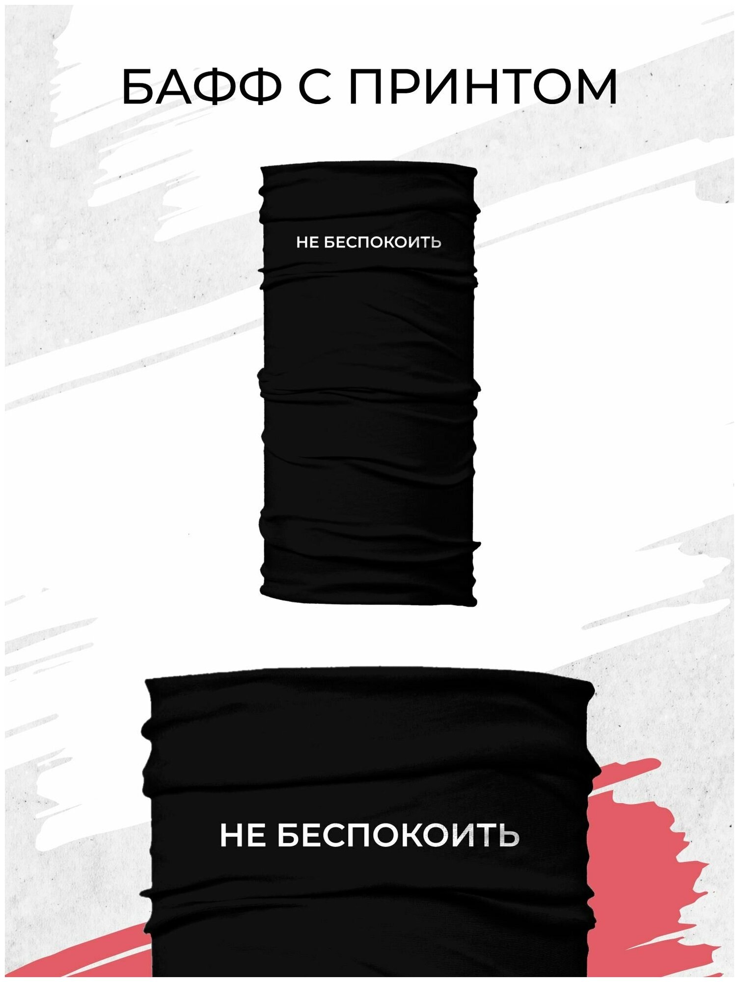 Бафф для мужчин и женщин