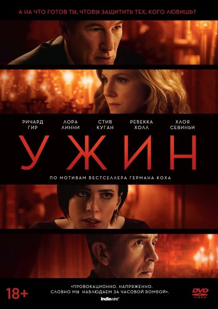 Фильм ND Play "Ужин", DVD, цвет, 2017 г, 115 минут, 18 +, DVD-box