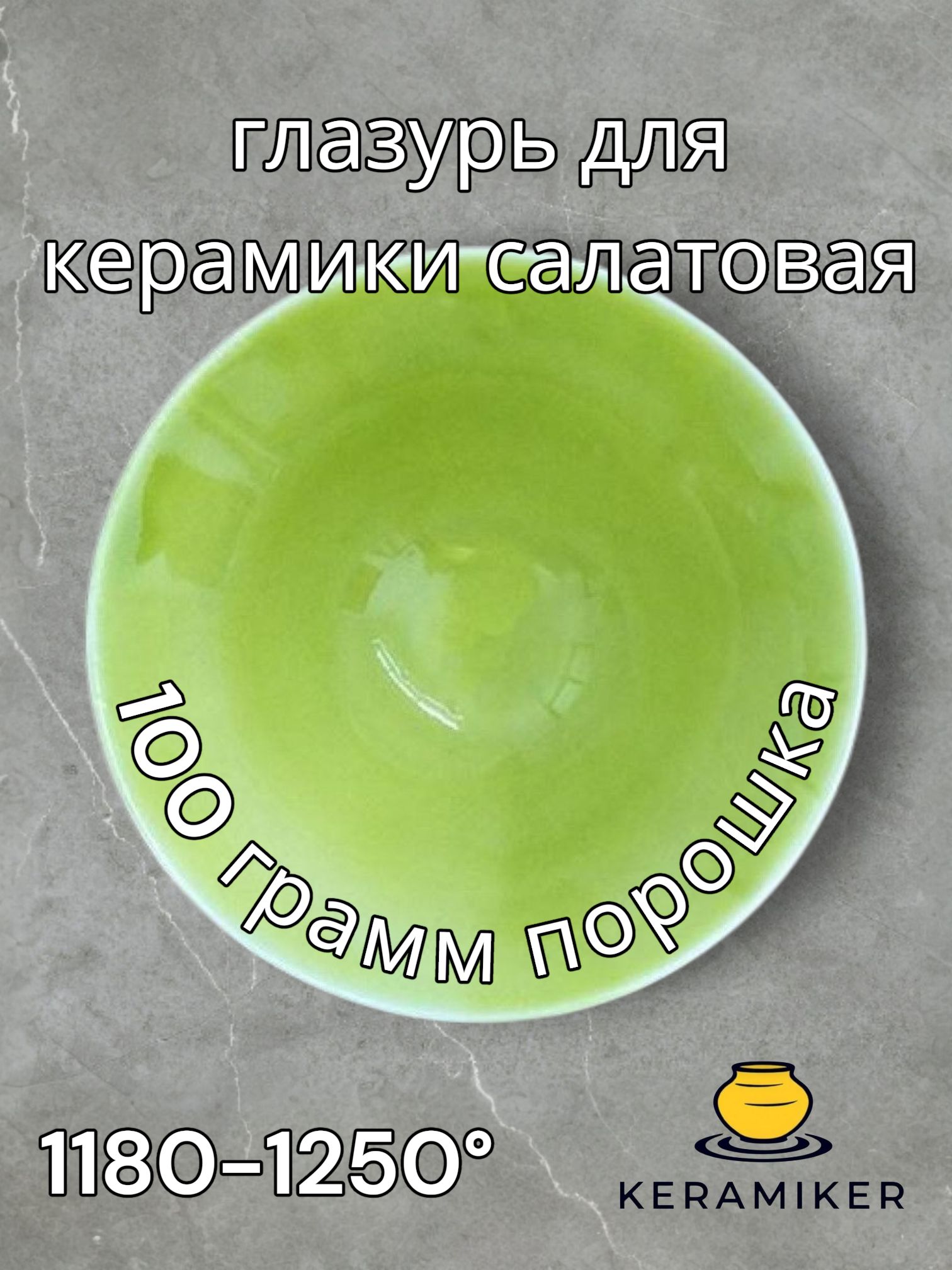 Глазурь для керамики салатовая 100г порошка обжиг 1180-1250